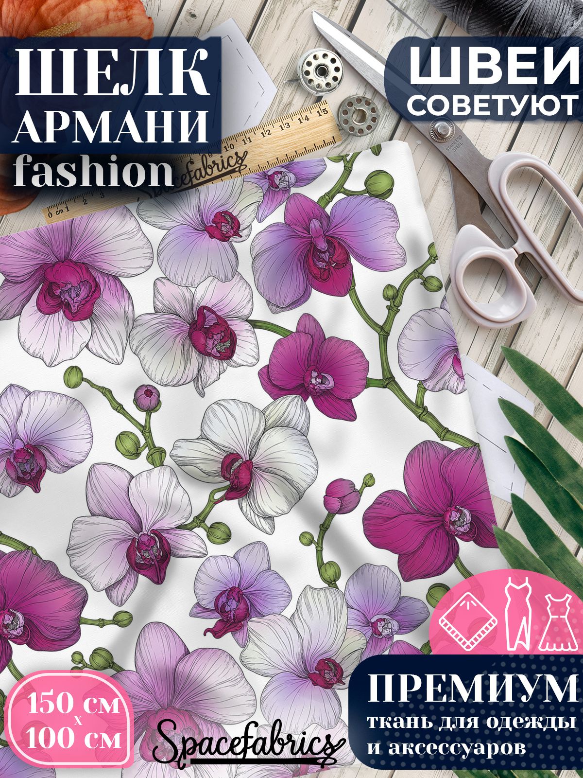 Ткань для шитья шелк Армани, искусственный шелк для костюмов, платьев, юбок с принтом Орхидеи