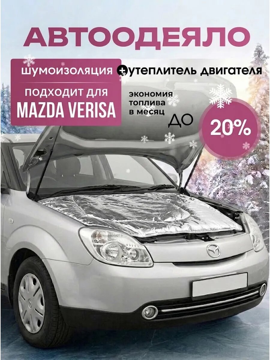 Автоодеяло для двигателя фольгированное Mazda Verisa утеплитель двигателя