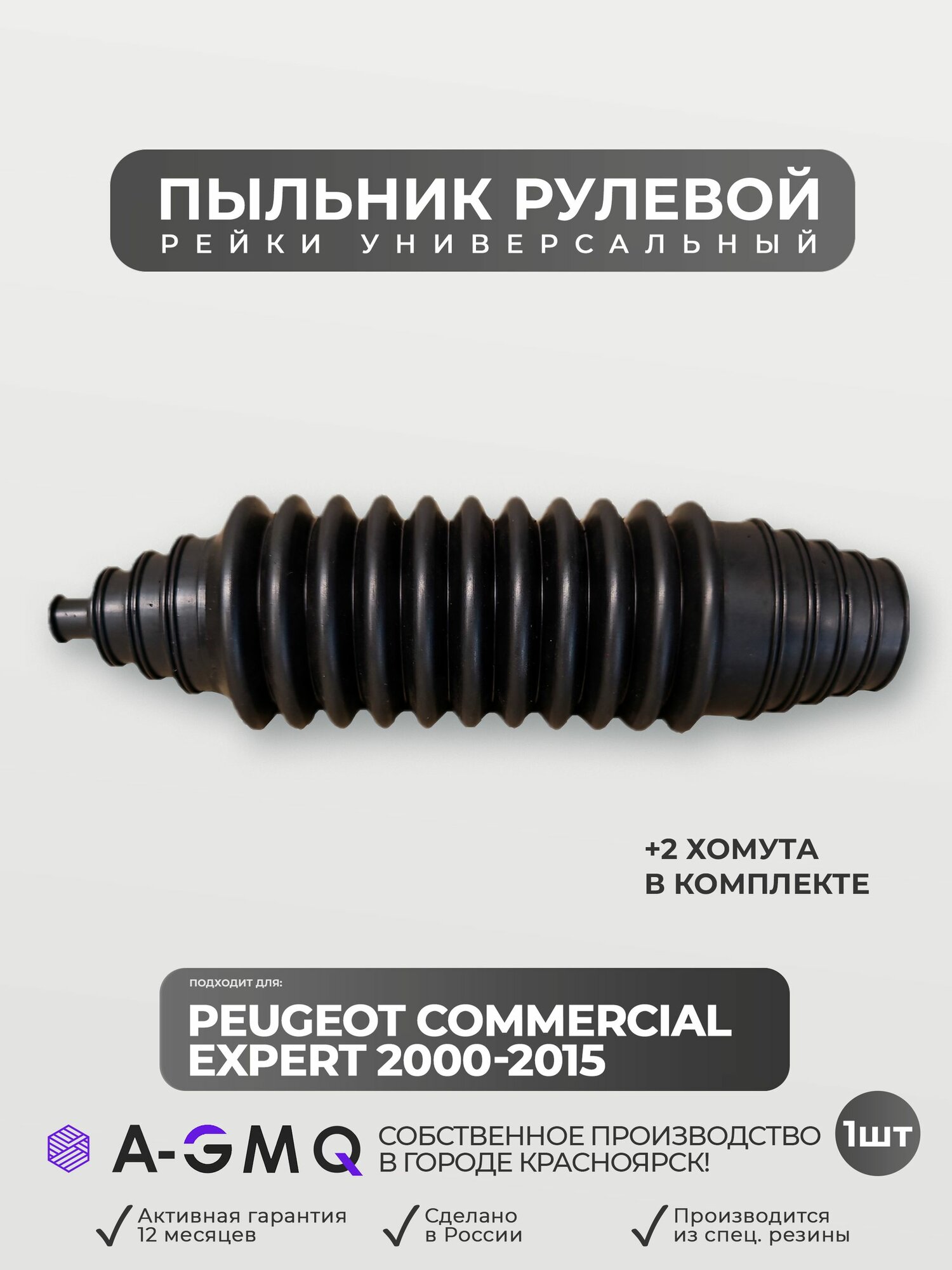 Универсальный пыльник рулевой рейки для Peugeot Commercial Expert 2000-2015 , 1шт