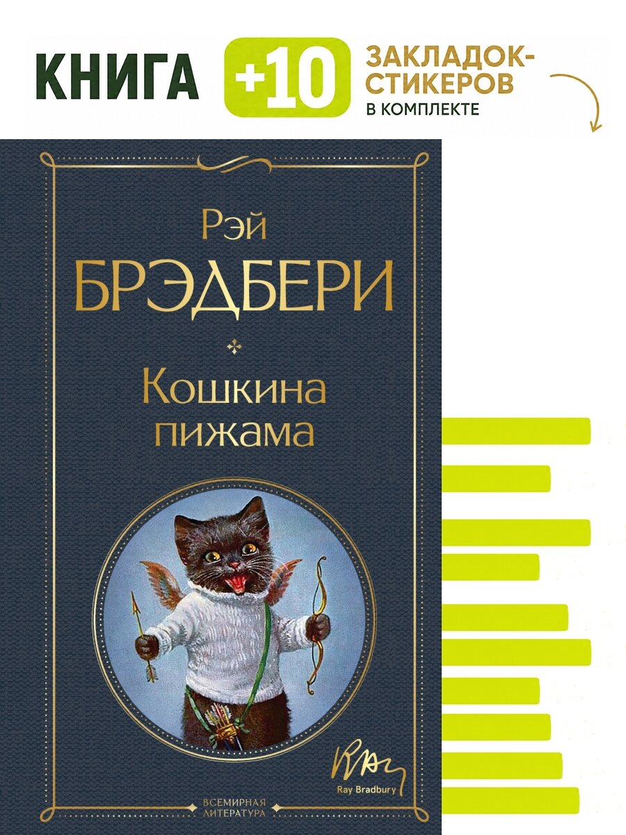 Кошкина пижама. Комплект: книга + 10 закладок-стикеров