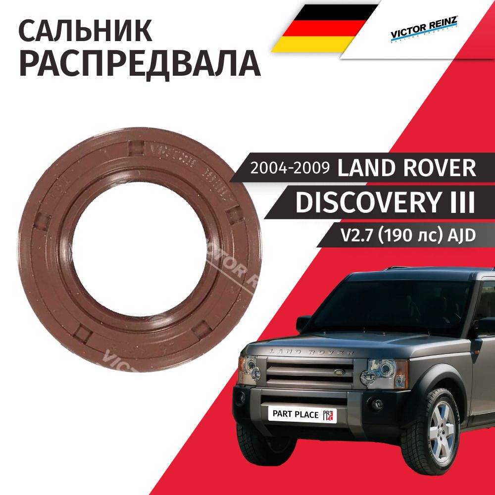 Сальник распредвала Land Rover Discovery (3) L319 V2.7 AJD 190лс 2004 - 2009, 1шт Victor Reinz