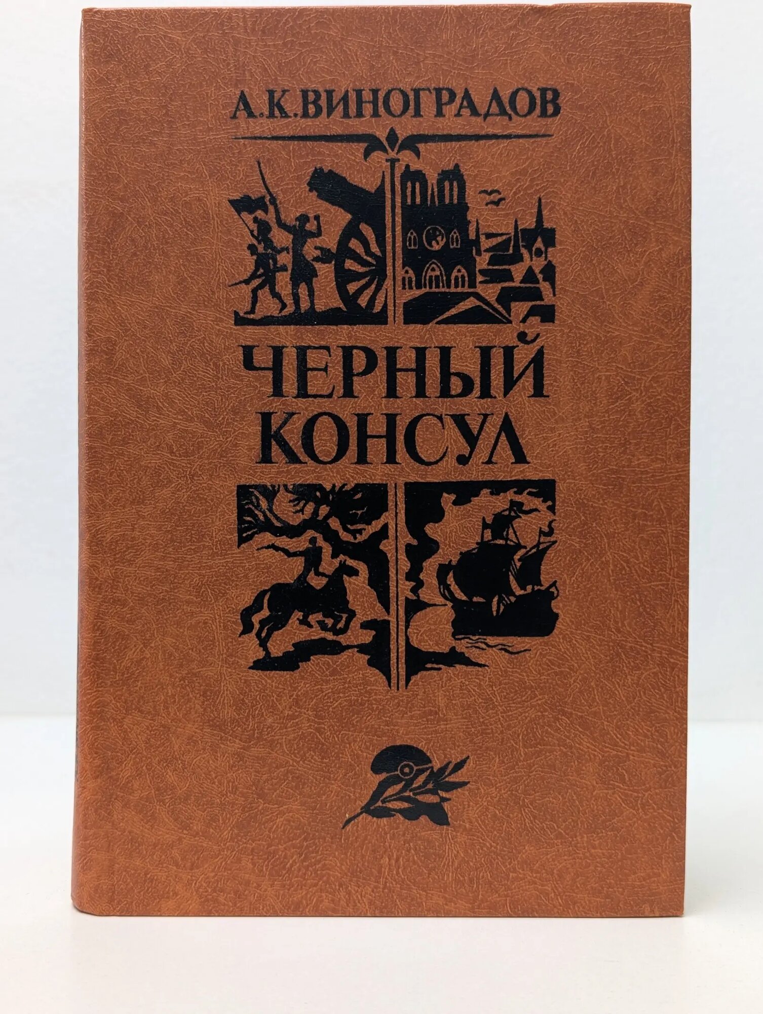 Библиотека отечественной и зарубежной классики. Чёрный консул Виноградов Анатолий Корнелиевич 1982