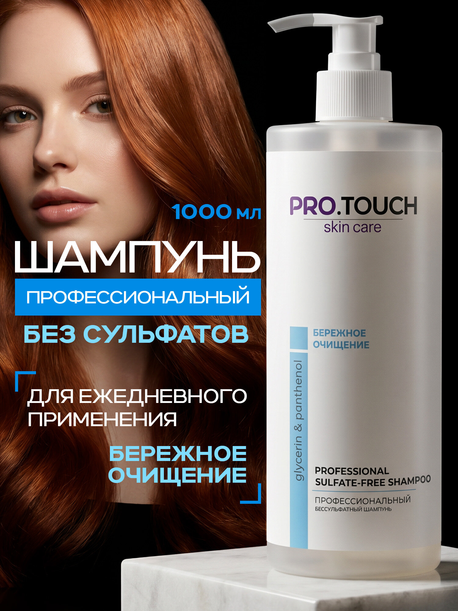 Шампунь для волос женский / Бессульфатный шампунь, Бережное очищение, PROTOUCH skin care, 1 л