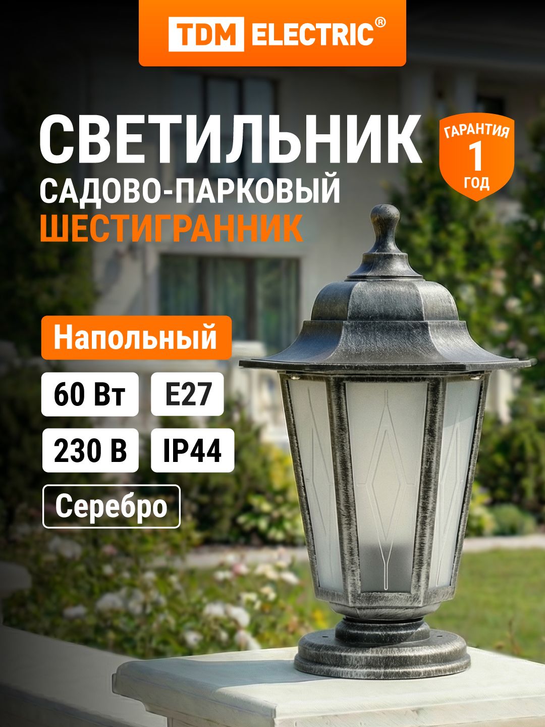 Светильник уличный шестигранник, напольный, пластик, расс. пластик, серебро TDM Electric