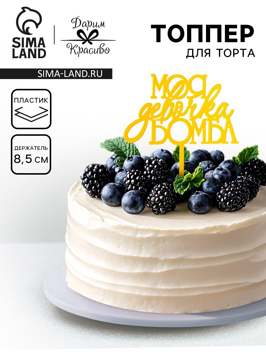 Топпер «Моя девочка бомба» для торта, золотой