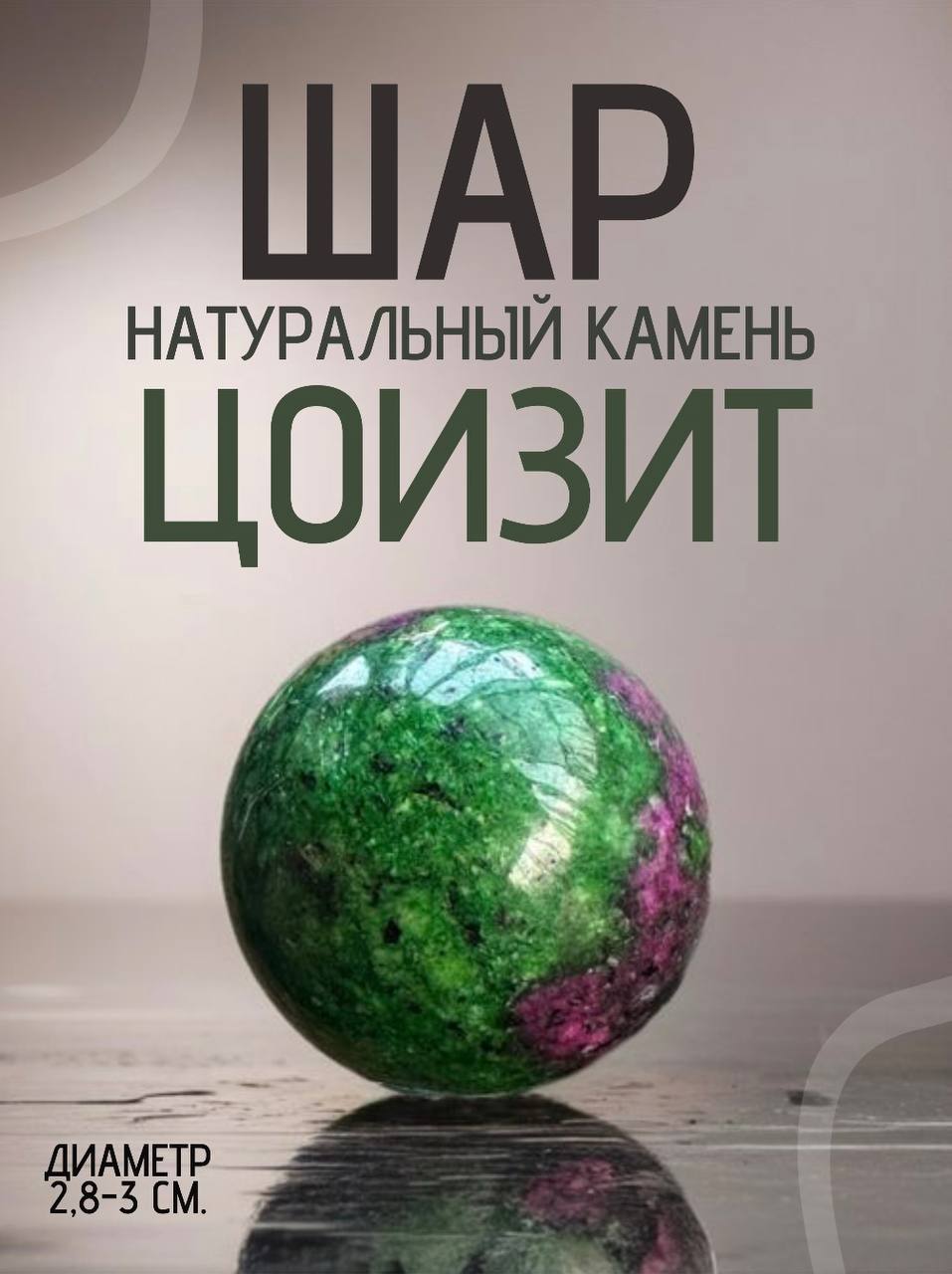 Шар оберег из натурального камня цоизит
