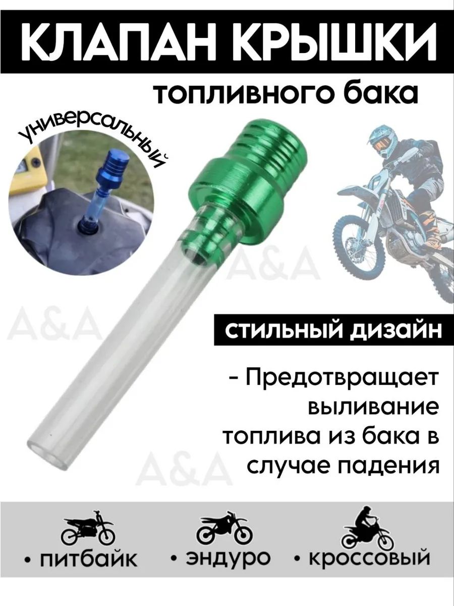 Клапан крышки топливного бака мотоцикла питбайка эндуро 1шт