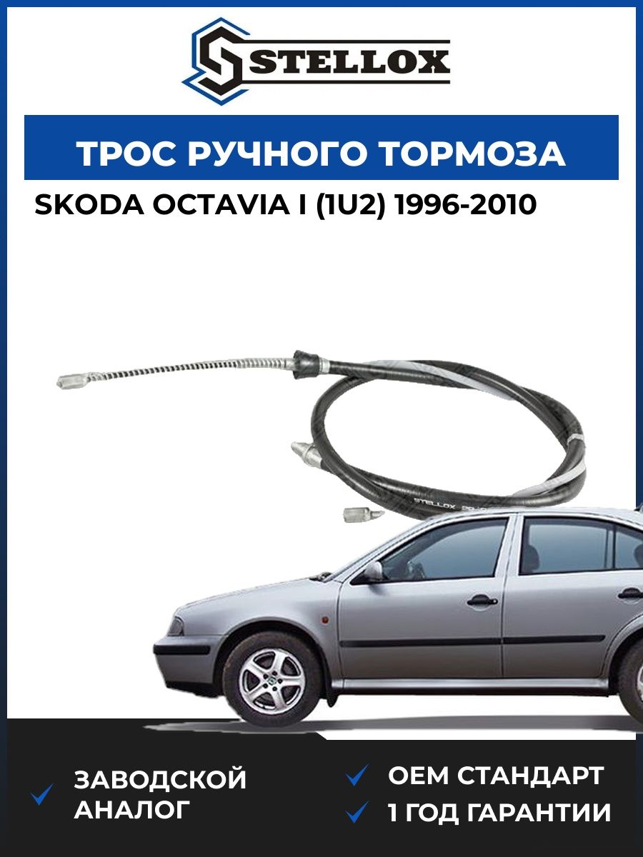 Трос ручного тормоза Stellox 2998520SX Шкода Октавия I Skoda Octavia I 1996-2010
