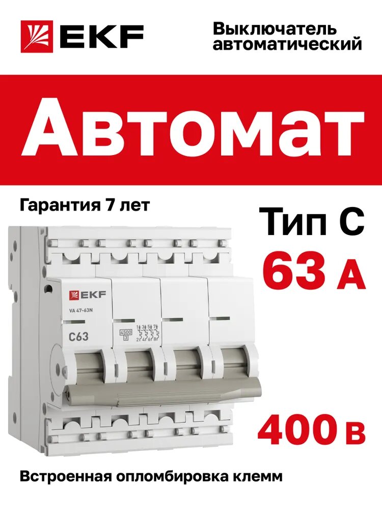 Автомат 63А, тип C, четырехполюсный 4P, 4,5kA, cо встроенной опломбировкой клемм EKF PROXIMA ВА 47-63N (Автоматический выключатель C63)