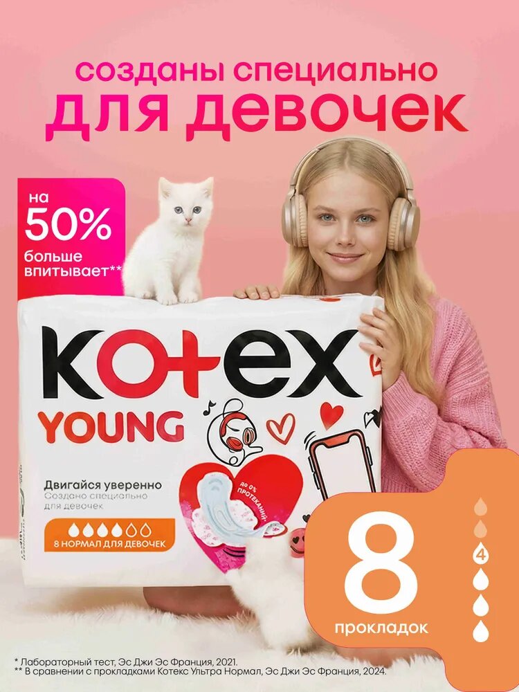 Прокладки Kotex Young Нормал гигиенические для девочек, 8 шт