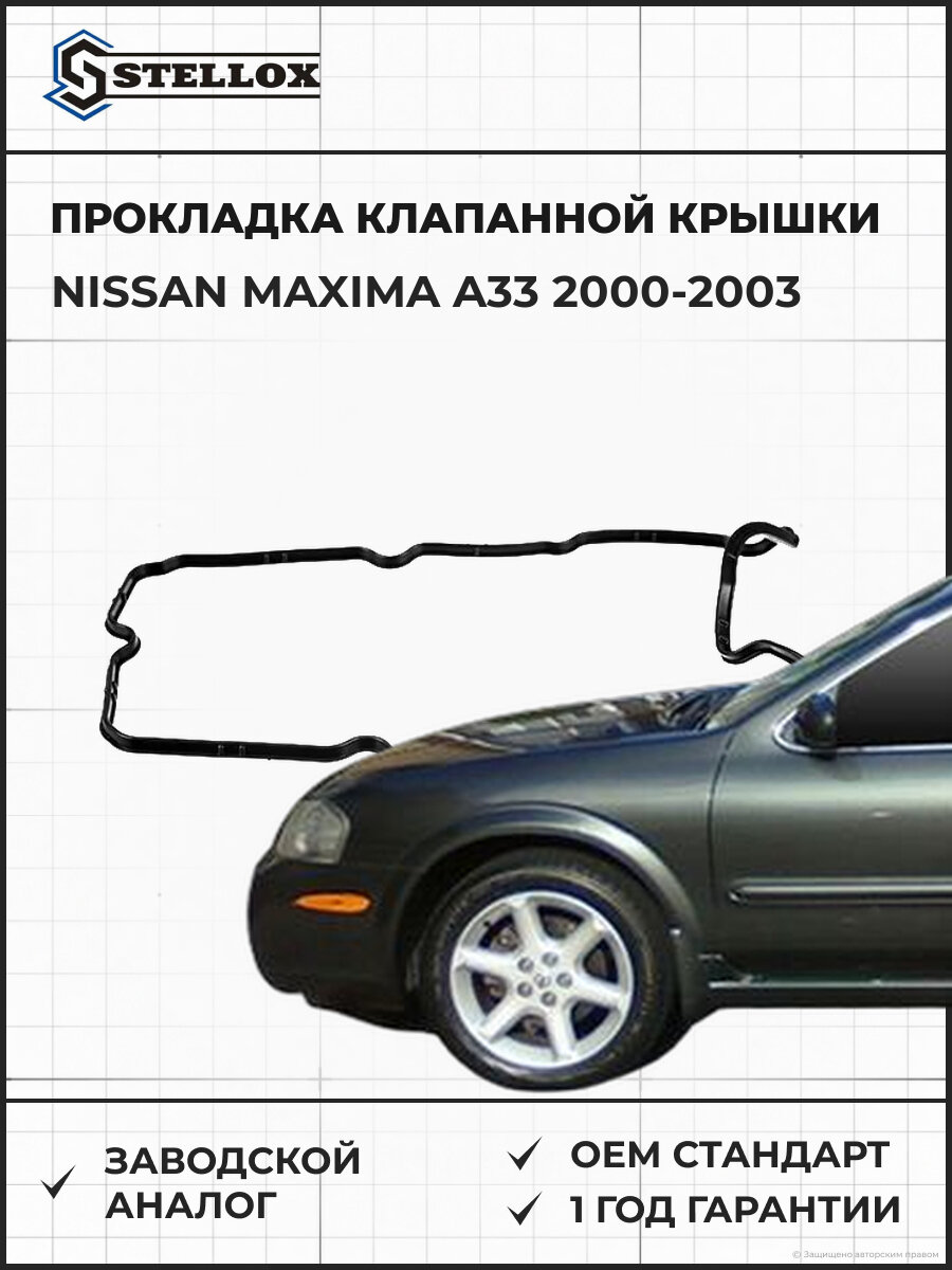 Прокладка клапанной крышки левая Stellox 1128305SX Ниссан Nissan Maxima A33 2000-2003