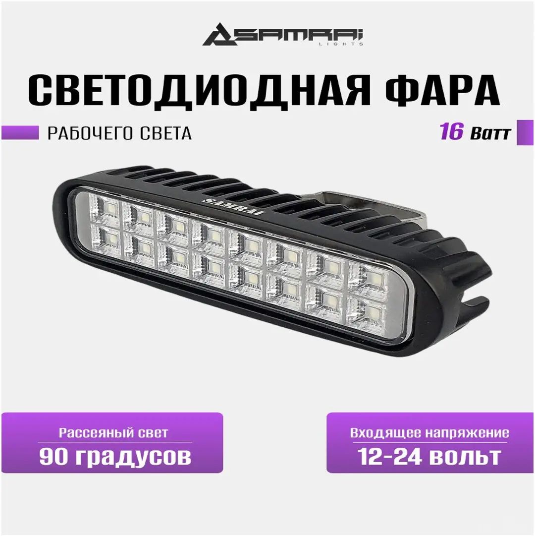 Светодиодная фара рабочего света Samrai 16 Вт Osram (Flood) рассеянный луч