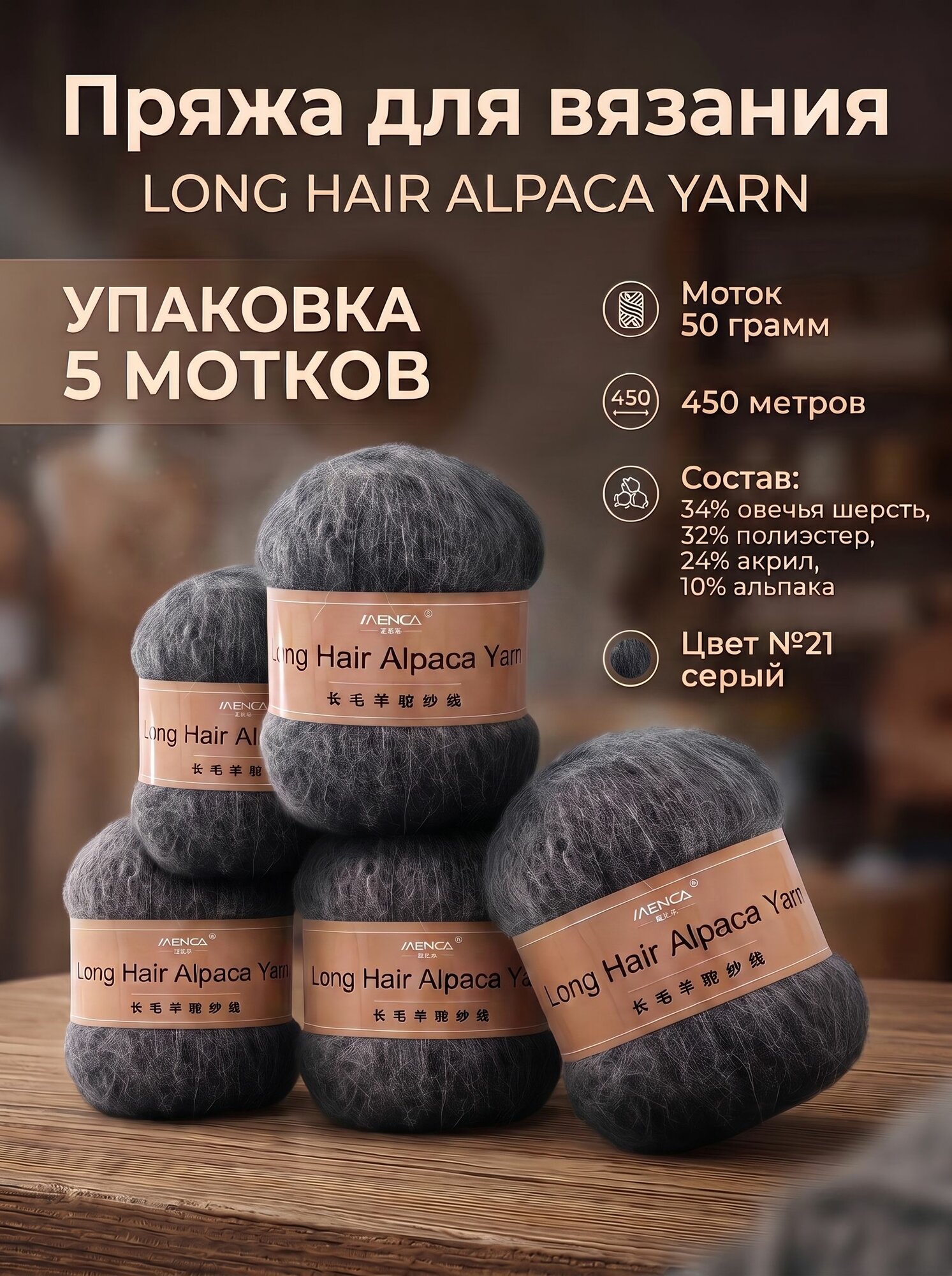 Пряжа для вязания с альпакой Long Hair Alpaca Yarn, цв.22 темно-серый, 5 мотков
