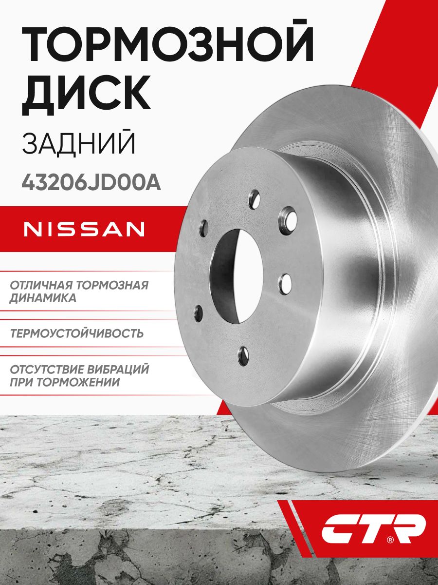 CTR Диск тормозной задний NISSAN Tiida, Teana, Qashqai, Maxima ; 43206JD00A