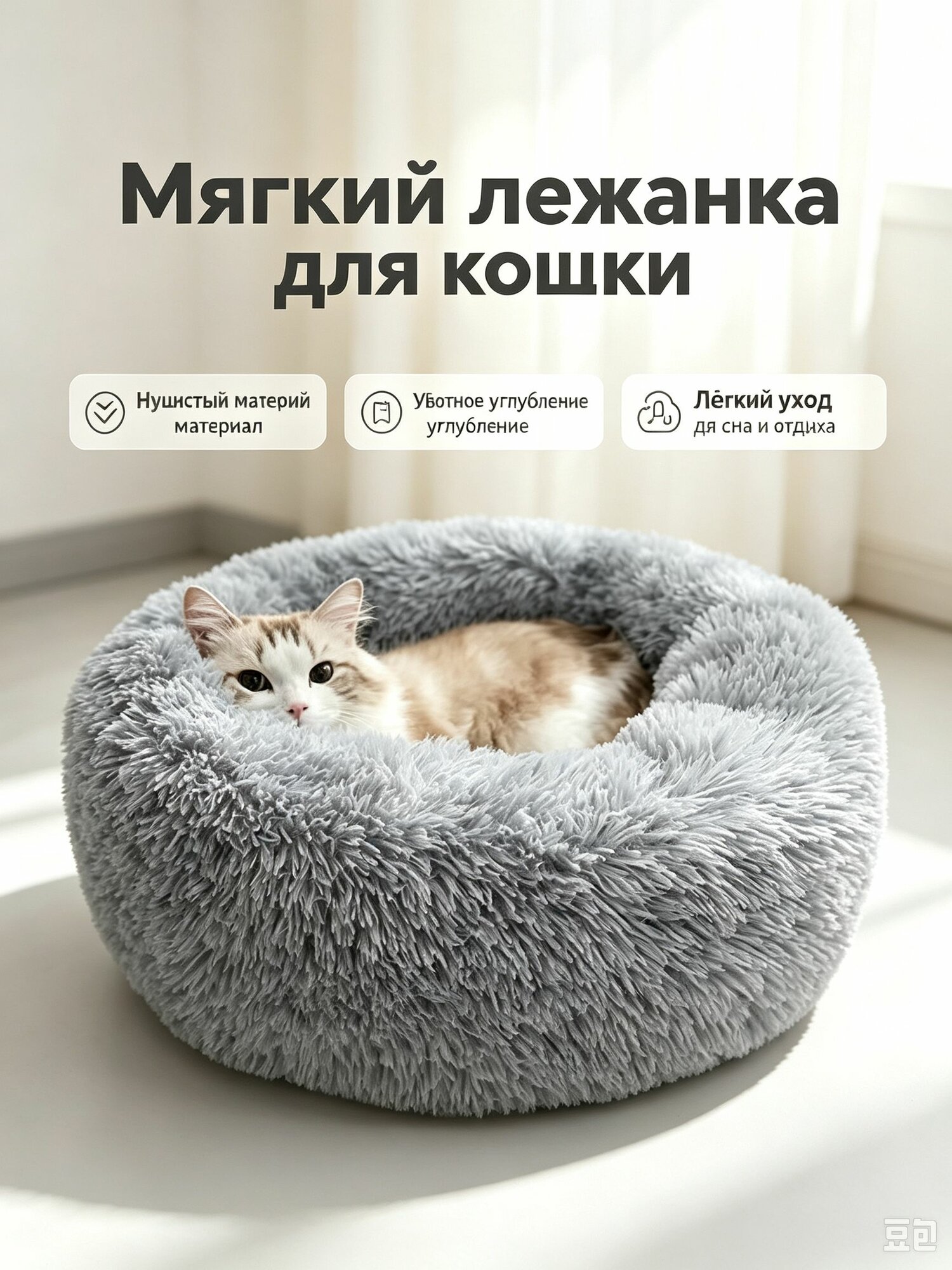 Лежанка для кошки круглая пончик, длинноворсный плюш, антистресс спальное место для кошек и мелких собак