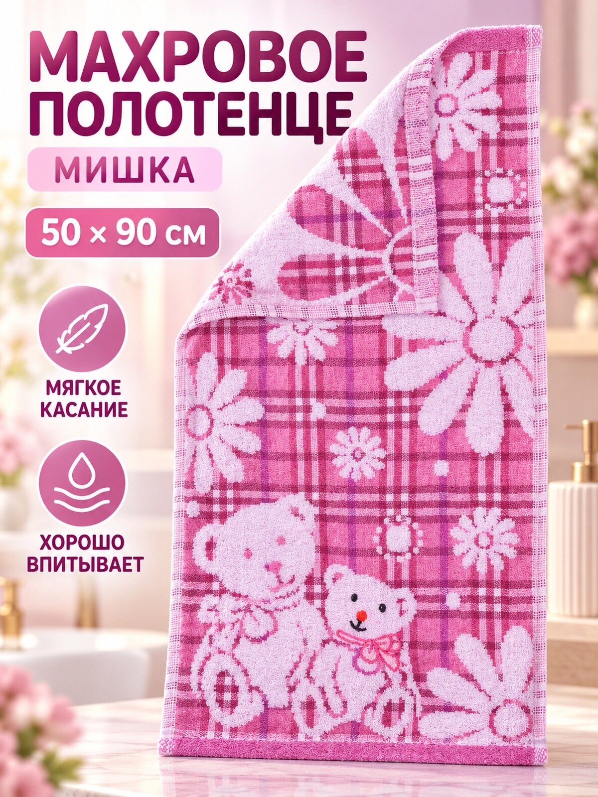 Полотенце 50х90 см. мишка