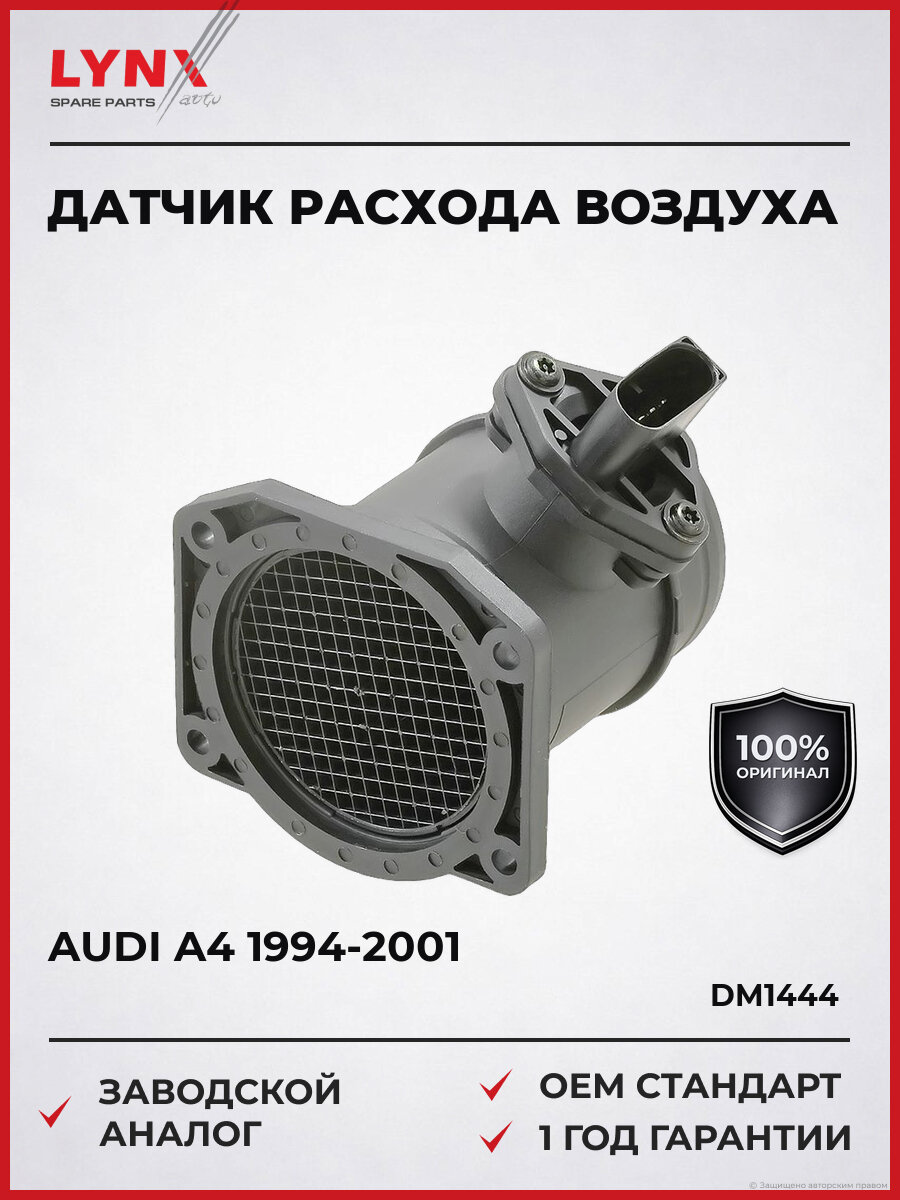Датчик массового расхода воздуха LYNXauto DM-1444 Ауди Audi 1994-2001