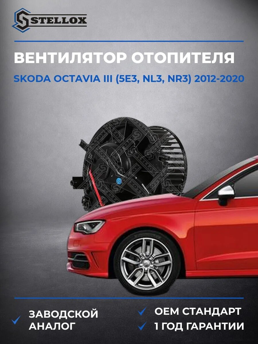 Вентилятор отопителя Stellox 2999817SX Шкода Октавия III Skoda Octavia III 2012-2020