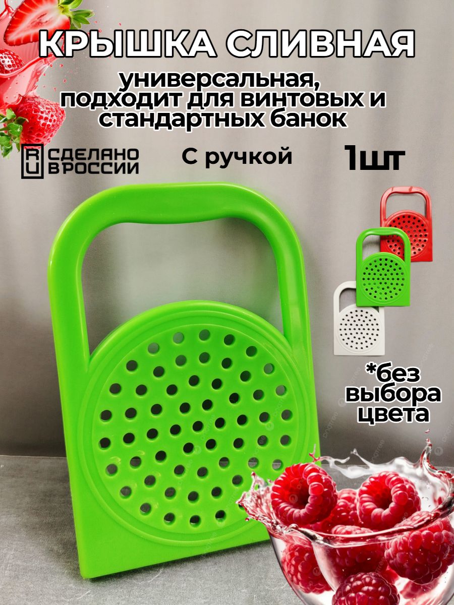 Сливная крышка сито для банки