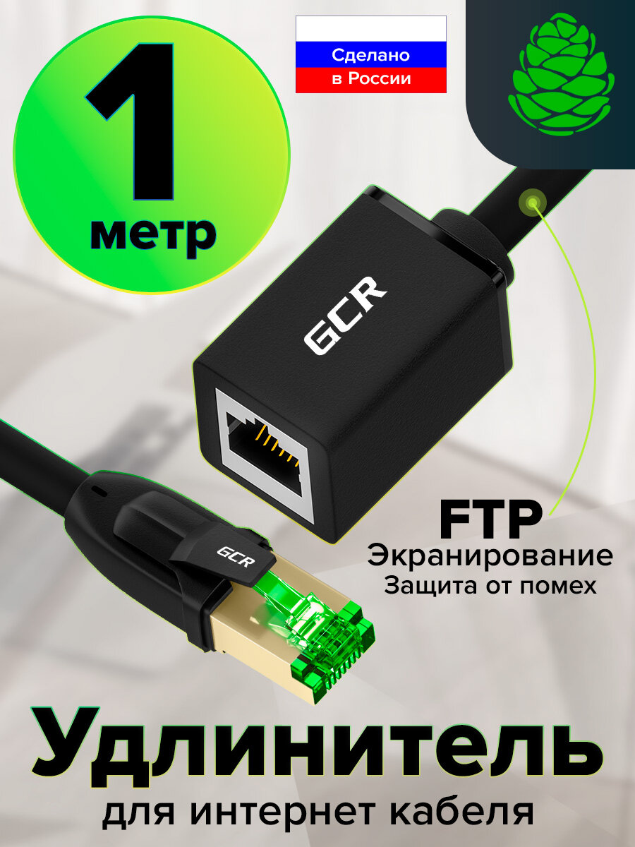 Удлинитель для подключения к интернету роутера 1 метр GCR кат.6A F/UTP RJ45 черный