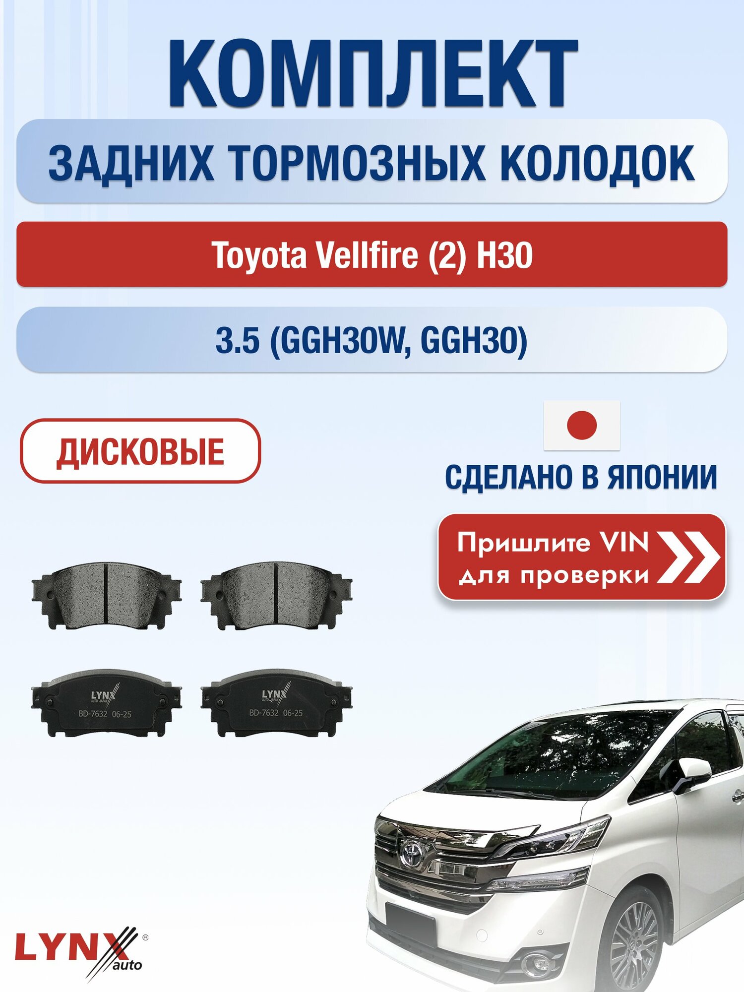 Комплект задних колодок на Toyota Vellfire (2) H30 3.5 (GGH30W) (2GR-FKS) / 2015-2023 / Тойота Веллфайр ВD-7632