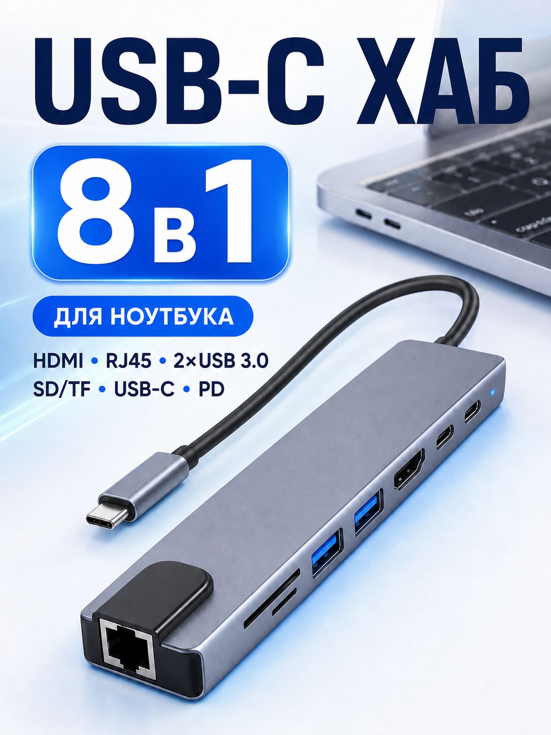 USB-C хаб 8 в 1 для ноутбука с HDMI, RJ45, PD, USB 3.0, SD/TF