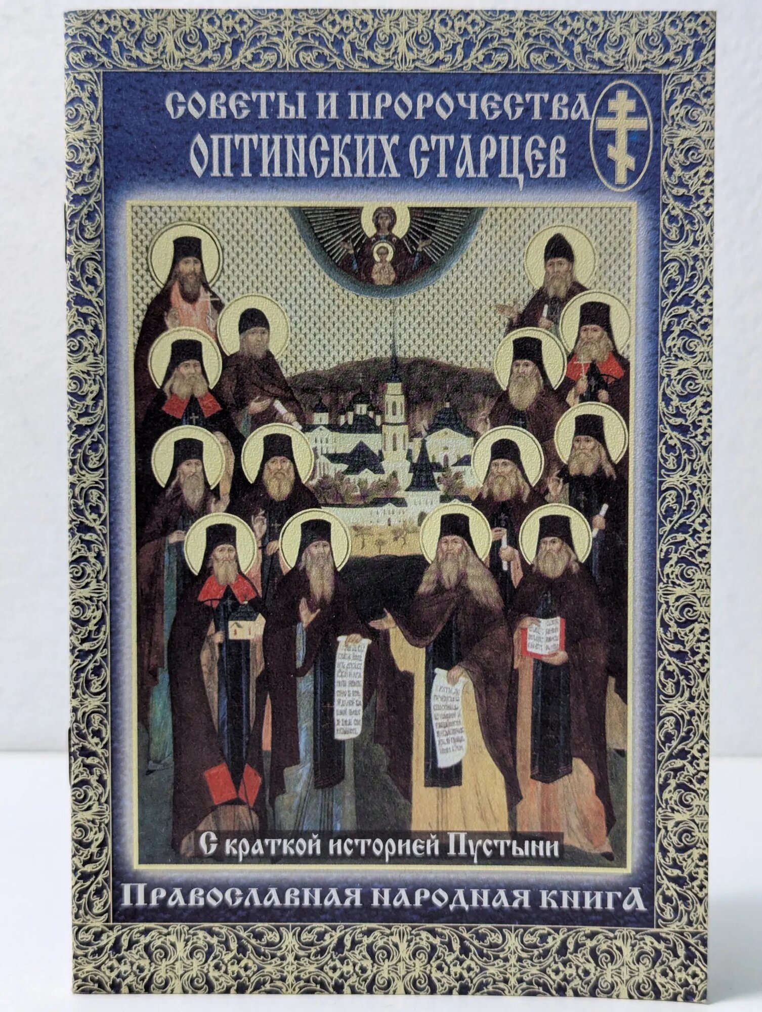 Советы и пророчества Оптинских Старцев Сборник 2003