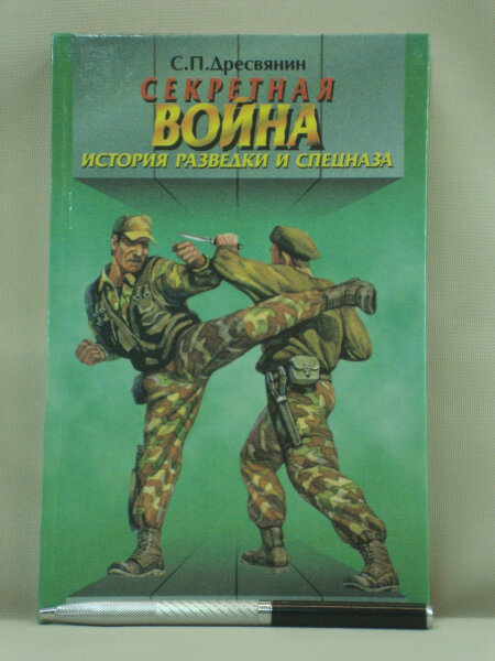 Секретная война. История разведки и спецназа.