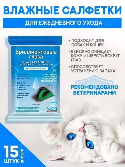АВЗ Влажные салфетки для собак и кошек Бриллиантовые глаза, 15 шт