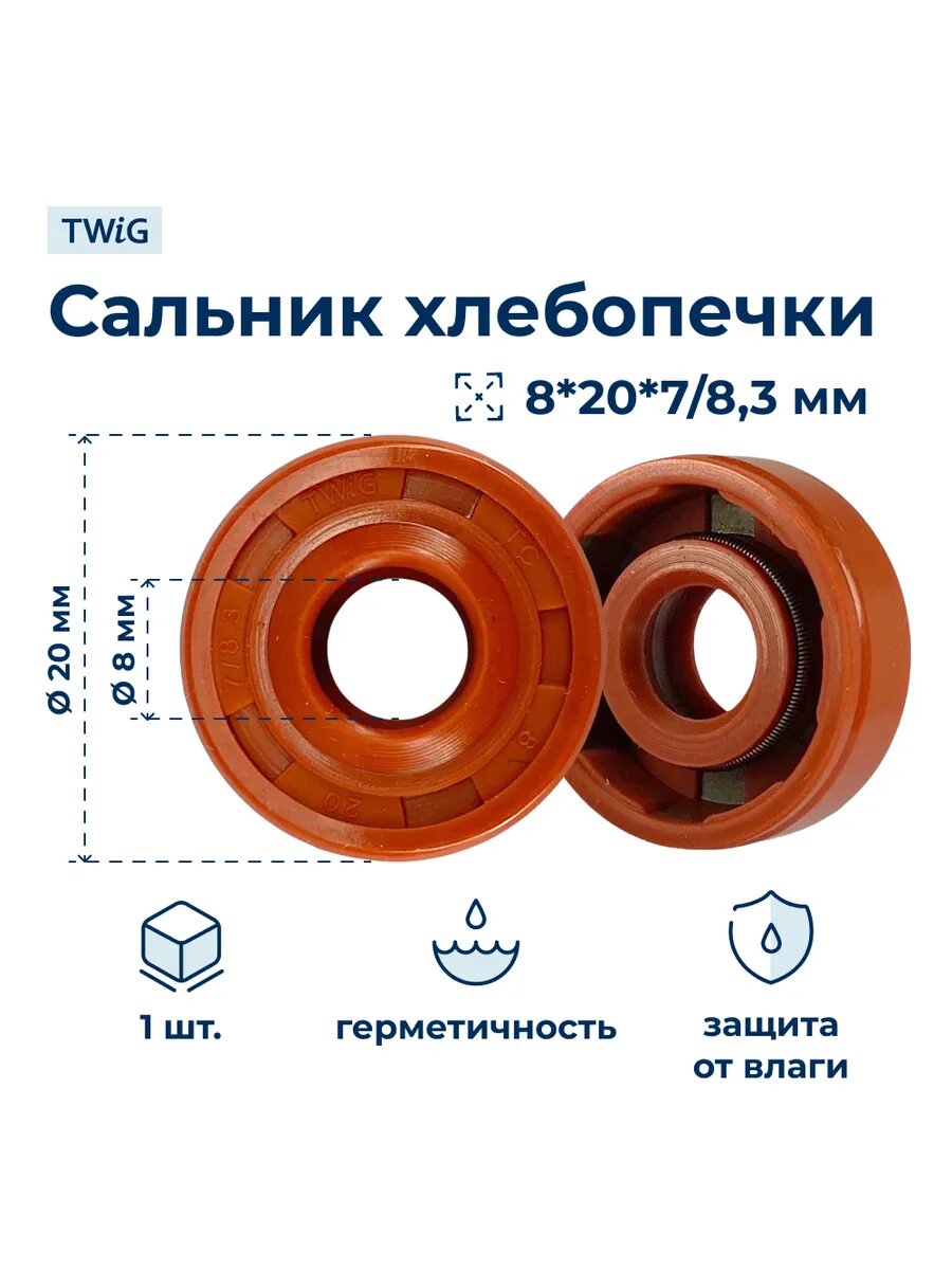 Сальник хлебопечки 8x20x7/8,3