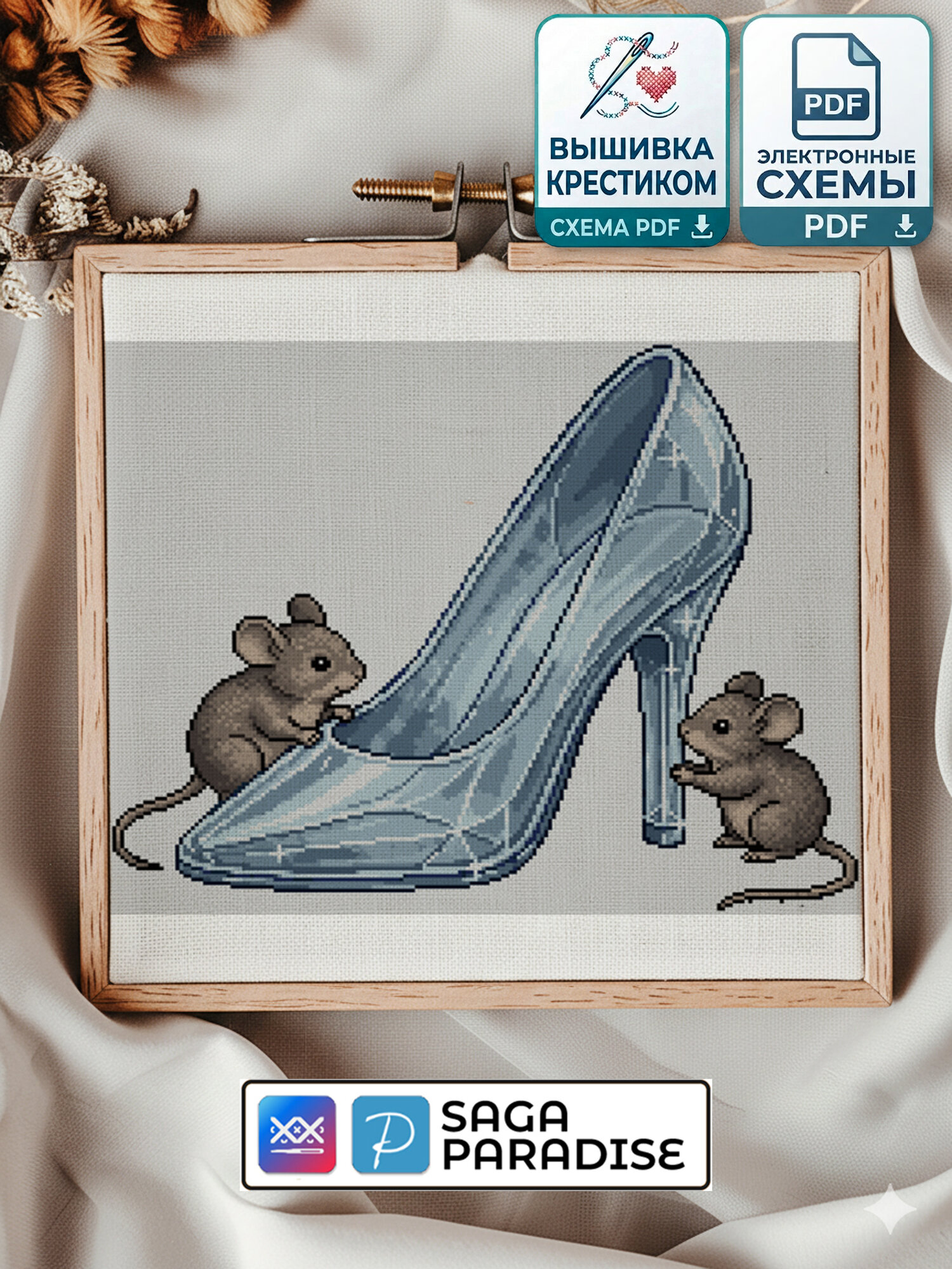 Электронная схема вышивки крестом «Хрустальная туфелька» | PDF, Saga, Paradise | нитки Gamma