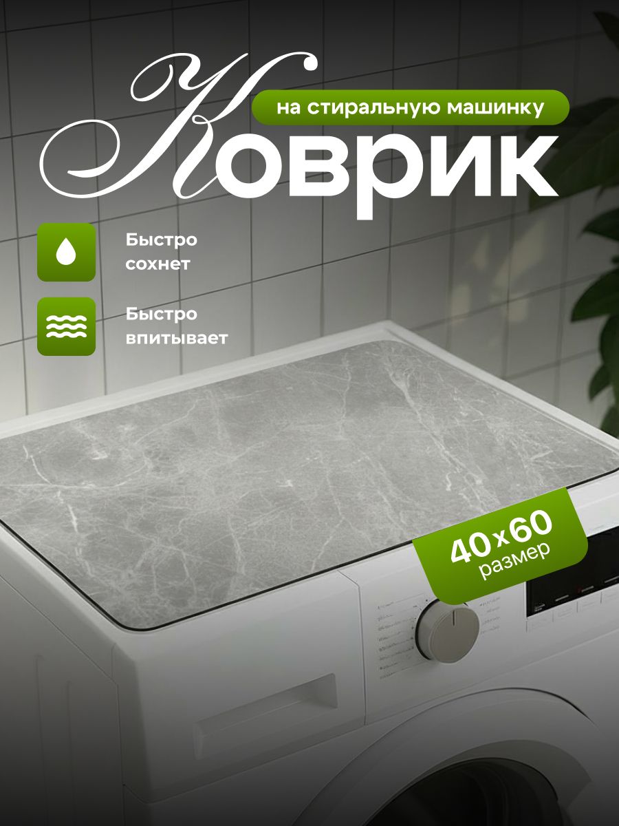 Коврик на стиральную машинку Birdhouse, серый мрамор, 40х60 см