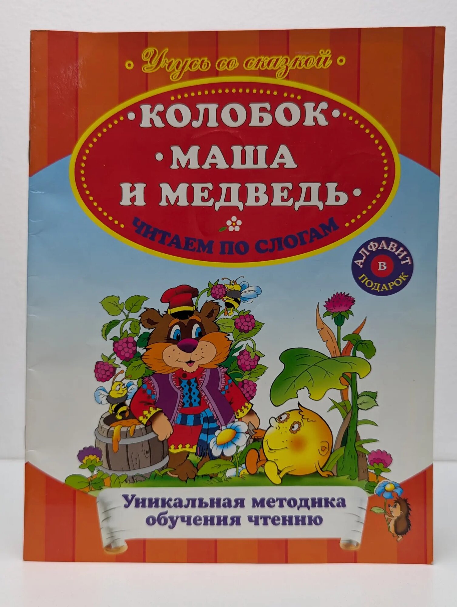 Учусь со сказкой. Колобок. Маша и медведь. Читаем по слогам Сборник 2011
