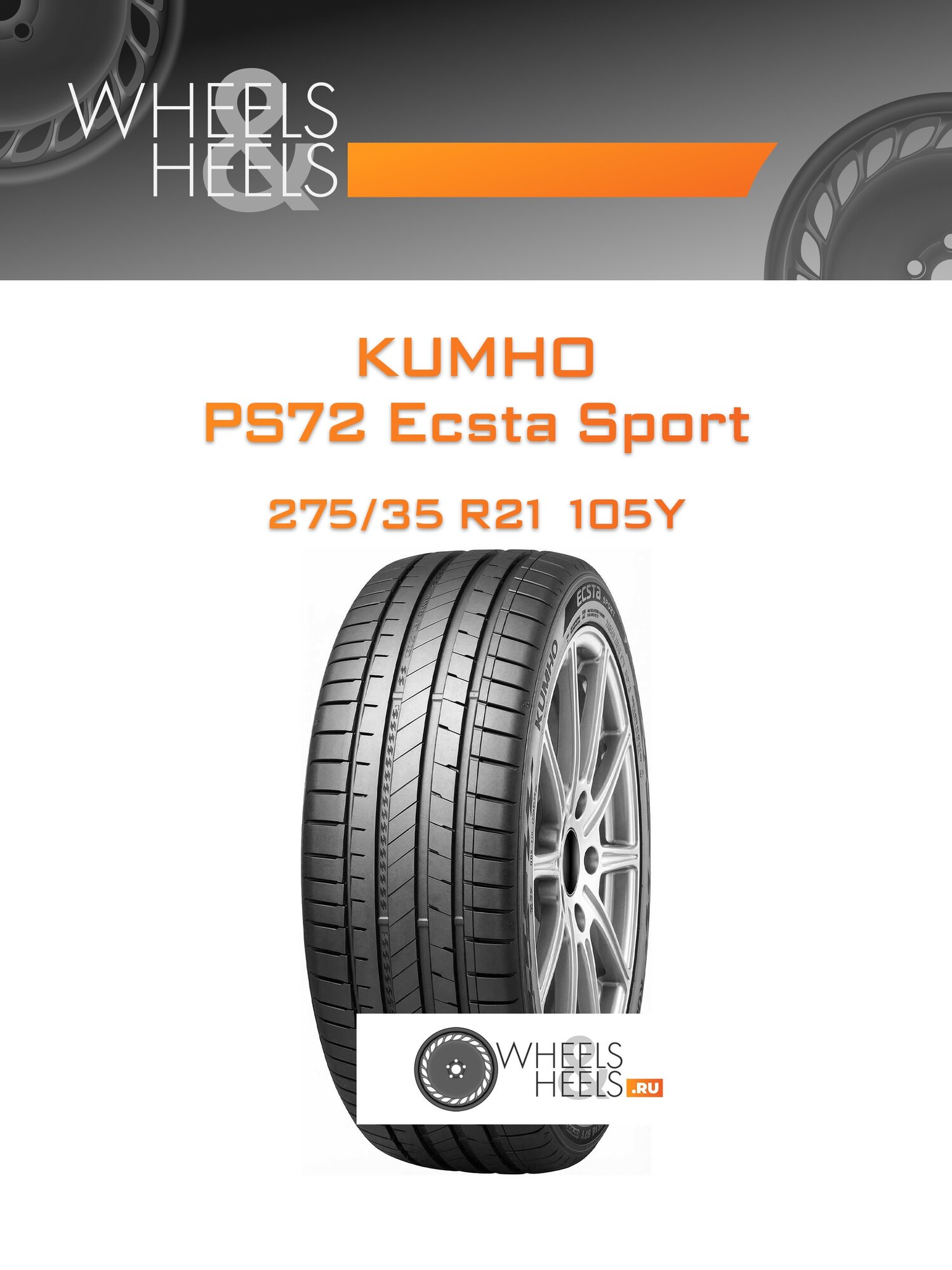 Шина автомобильная Kumho PS72 Ecsta Sport 275/35 R21 105Y SUMMER, летняя, универсальная