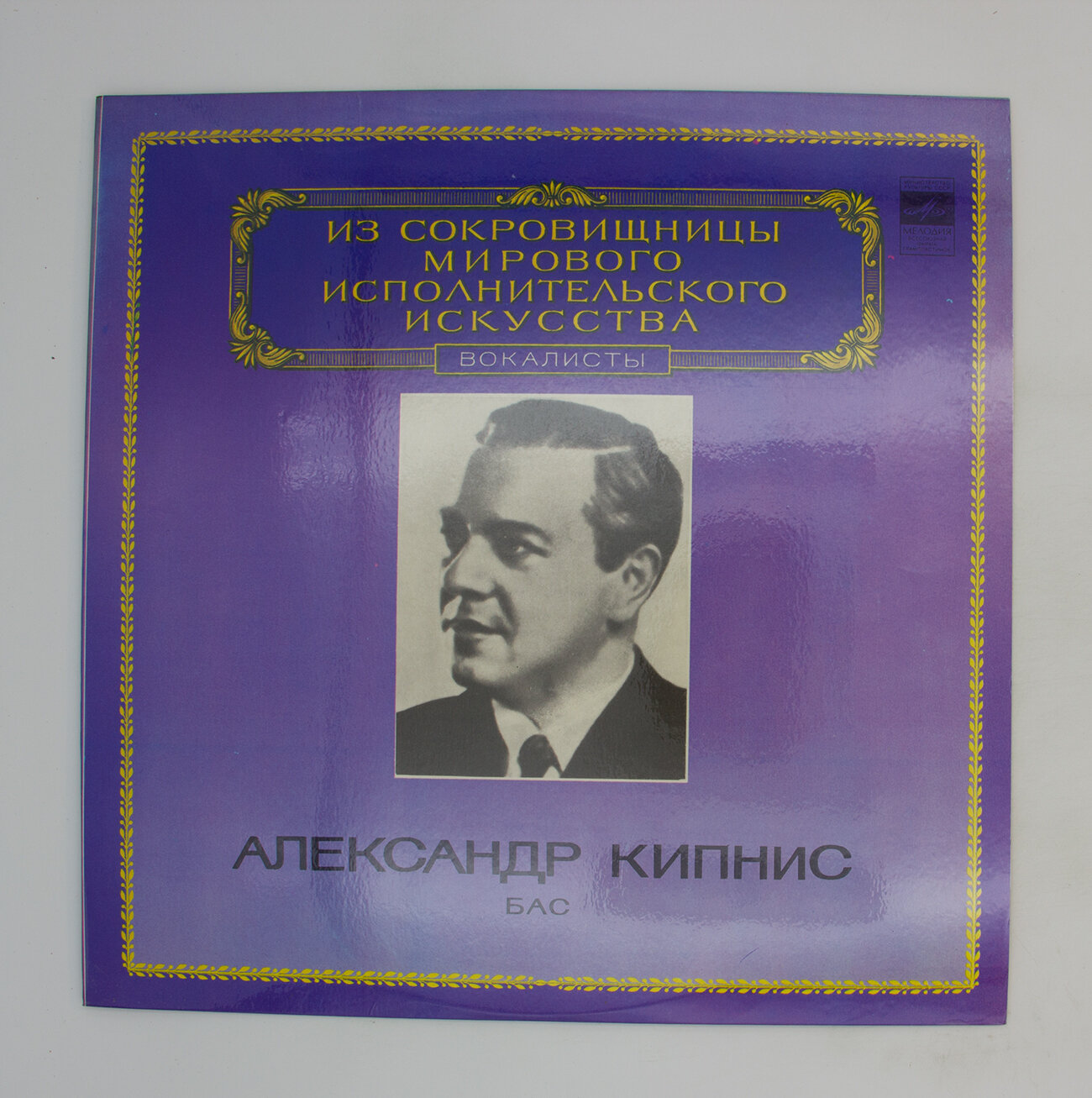 Виниловая пластинка Александр Кипнис - Бас, 1xLP, EX
