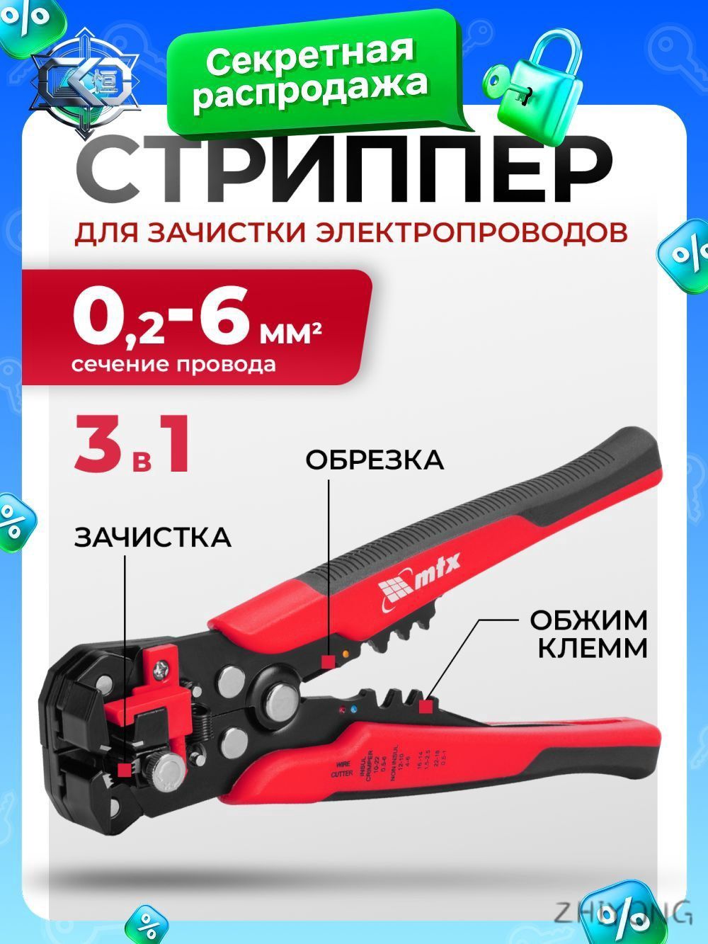 Стриппер / щипцы для зачистки электропроводов MTX, сечение 0.2-6 мм2, функция обрезания проводов и регулировка дл