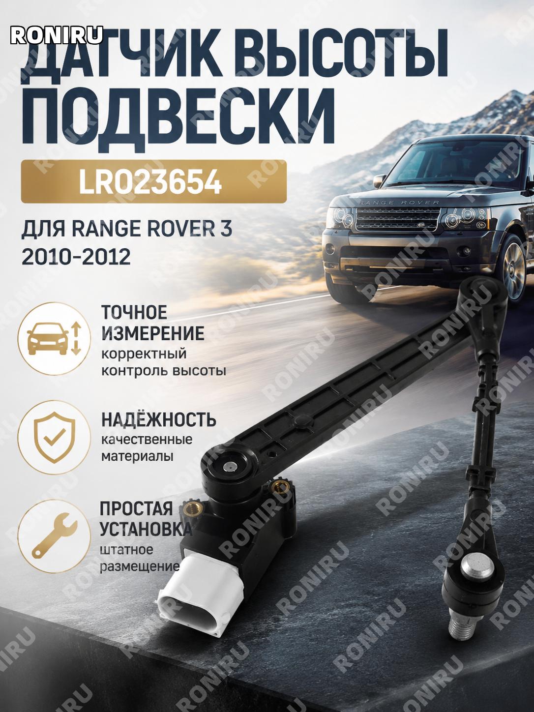 Датчик высоты дорожного просвета подвески LR023654 для Land Rover Range Rover 3 2010-2012, авто деталь для подвески