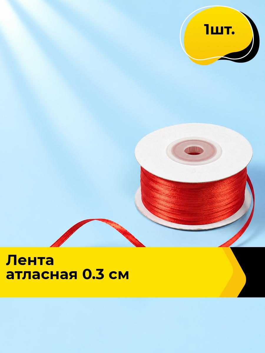 Лента атласная упаковочная для подарков, тесьма для рукоделия 0.3 см, 1 шт.