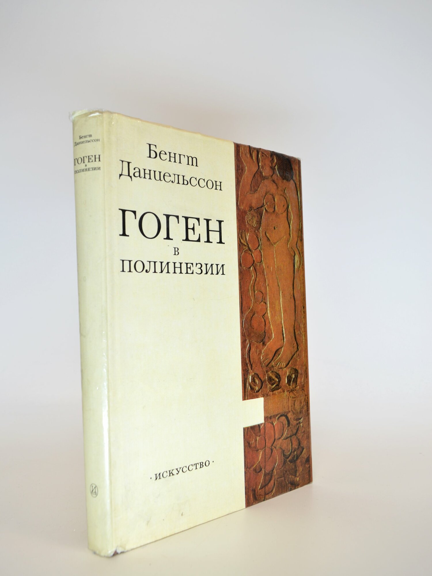 Гоген в Полинезии. Бенгт Данельссон. Букинистическая книга в отличном состоянии.