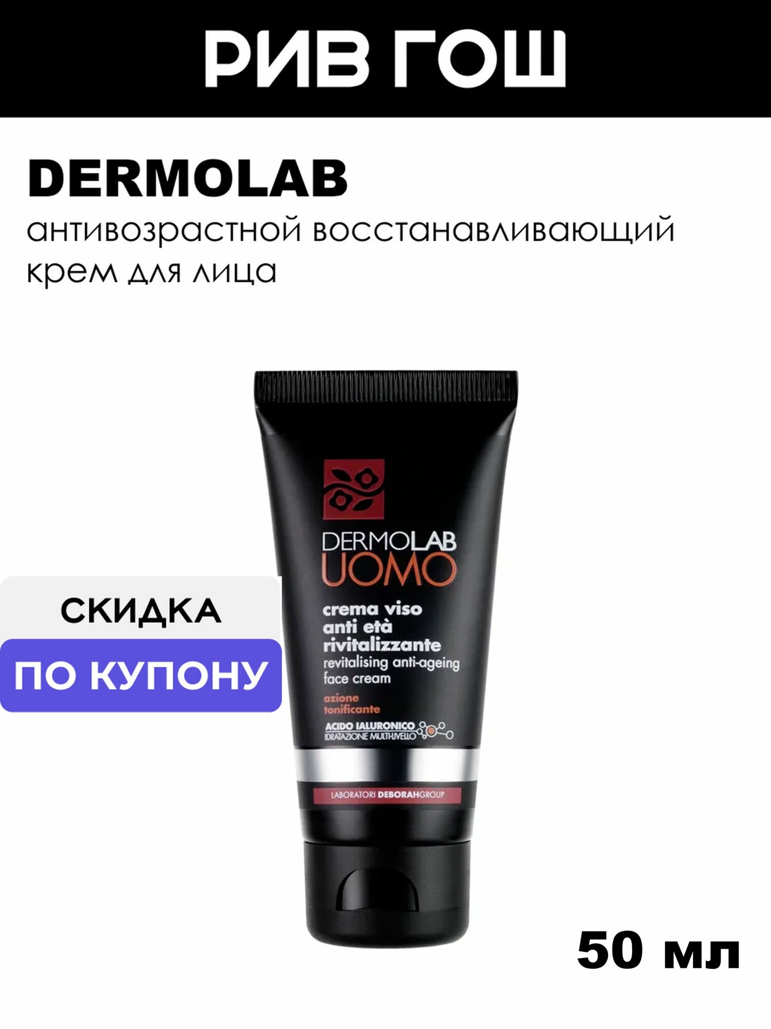 DERMOLAB UOMO Крем для лица Revitalising Anti-Ageing Face Cream антивозрастной, 50 мл