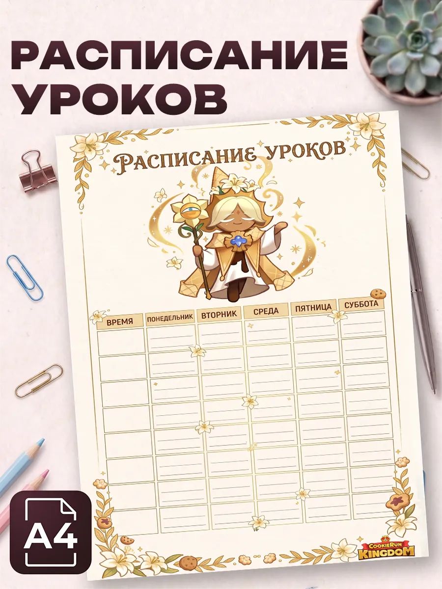 Расписание уроков Pure Vanilla Cookie куки ран