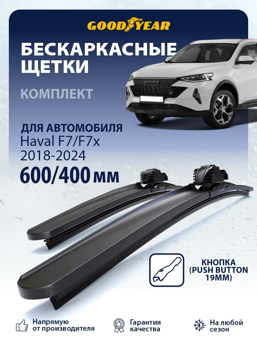 Дворники Хавал ф7/Хавал ф7х 2018-2024 (Haval F7/F7x); Щетки стеклоочистителя бескаркасные 600 400 Goodyer