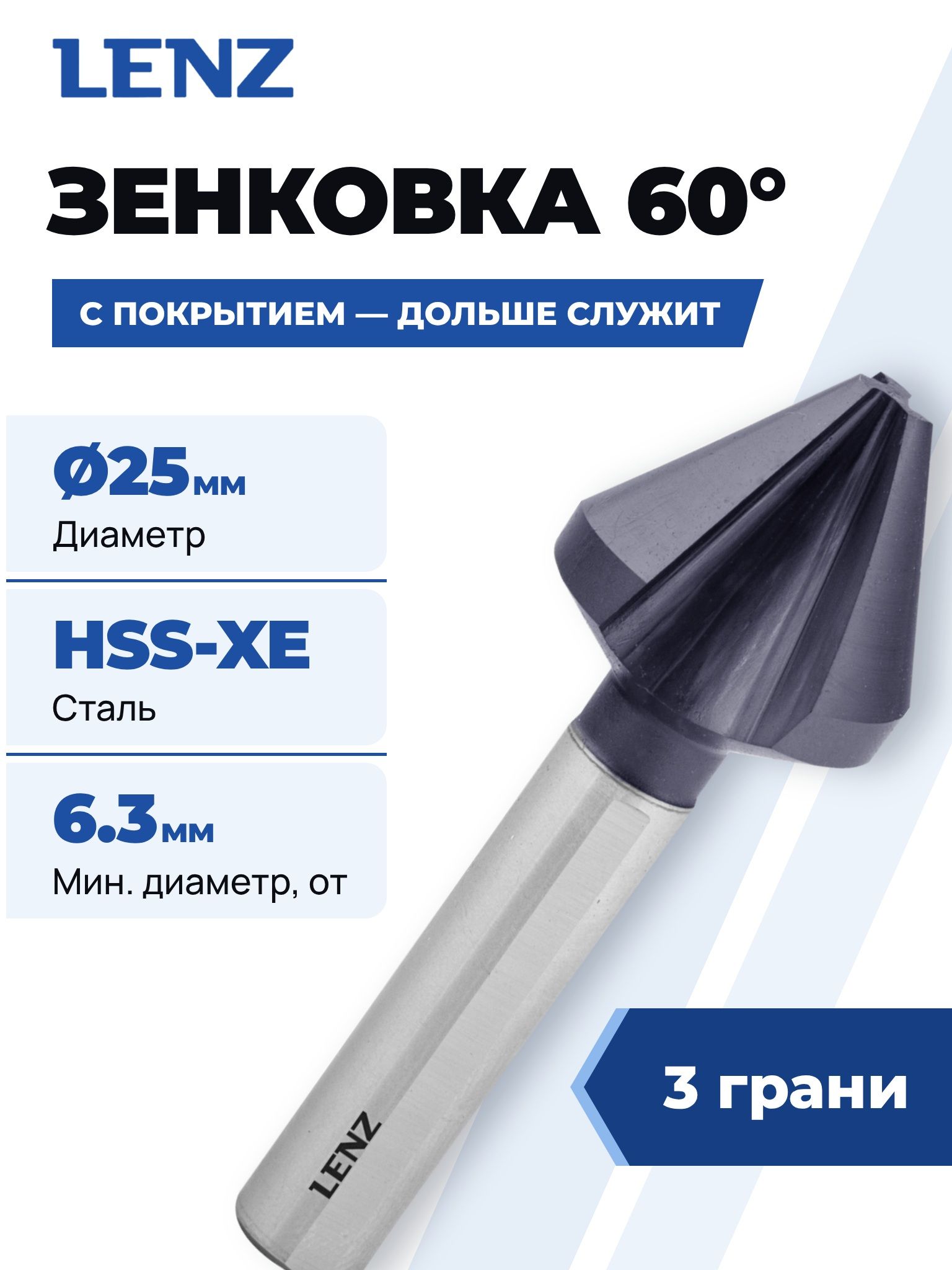 Зенковка LENZ по металлу 60 град, 25 мм, HSS-XE с покрытием, трёхгранный хвостовик