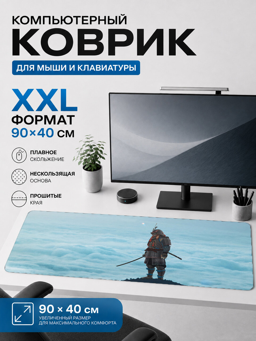 Большой игровой коврик для мыши и клавиатуры 90×40 см Самурай / Samurai — одинокий самурай среди снега