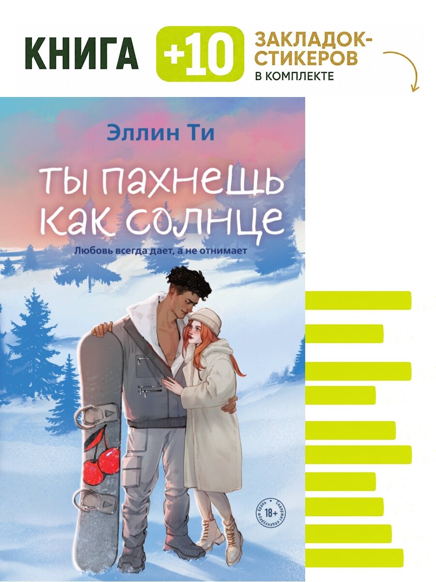 Ты пахнешь как солнце. Комплект: книга + 10 закладок-стикеров