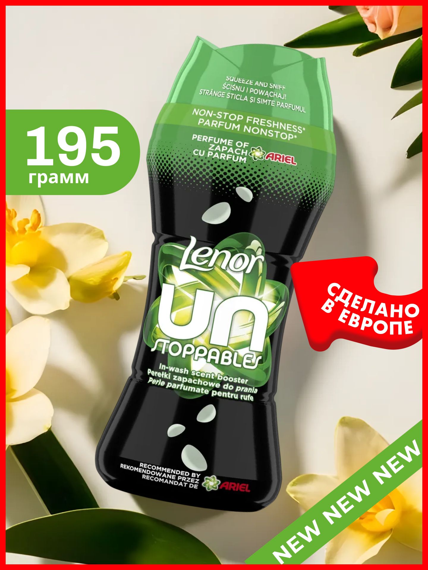 Кондиционер в гранулах Lenor Unstoppables Scent of Ariel - 195 грамм, Ленор аромат Ариэля, ароматические парфюм шарики для стирки белья