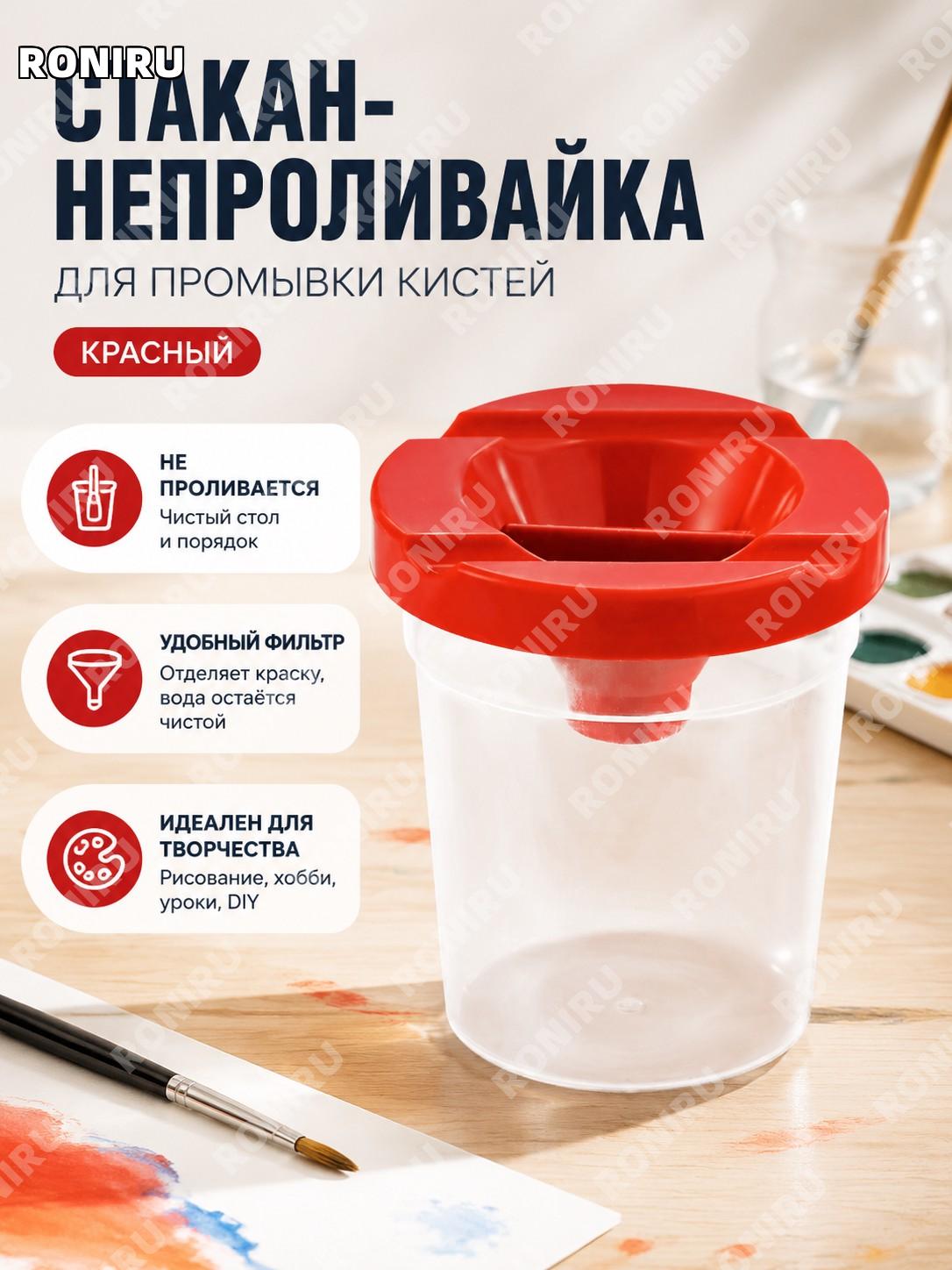 Красный стаканчик для промывки кистей ST/837, пластиковый стакан для рисования и смешивания красок для детей и DIY