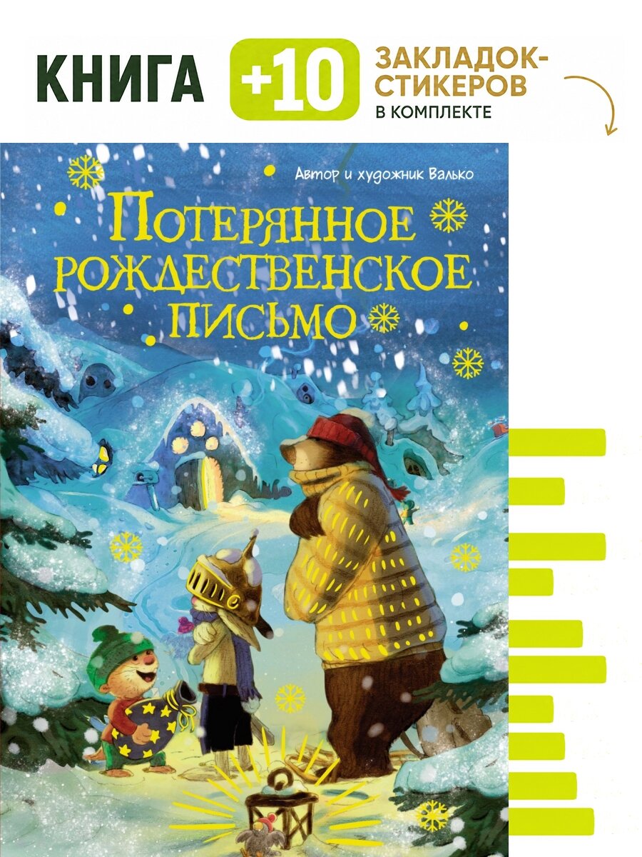 Потерянное рождественское письмо (новое оформление). Комплект: книга + 10 закладок-стикеров