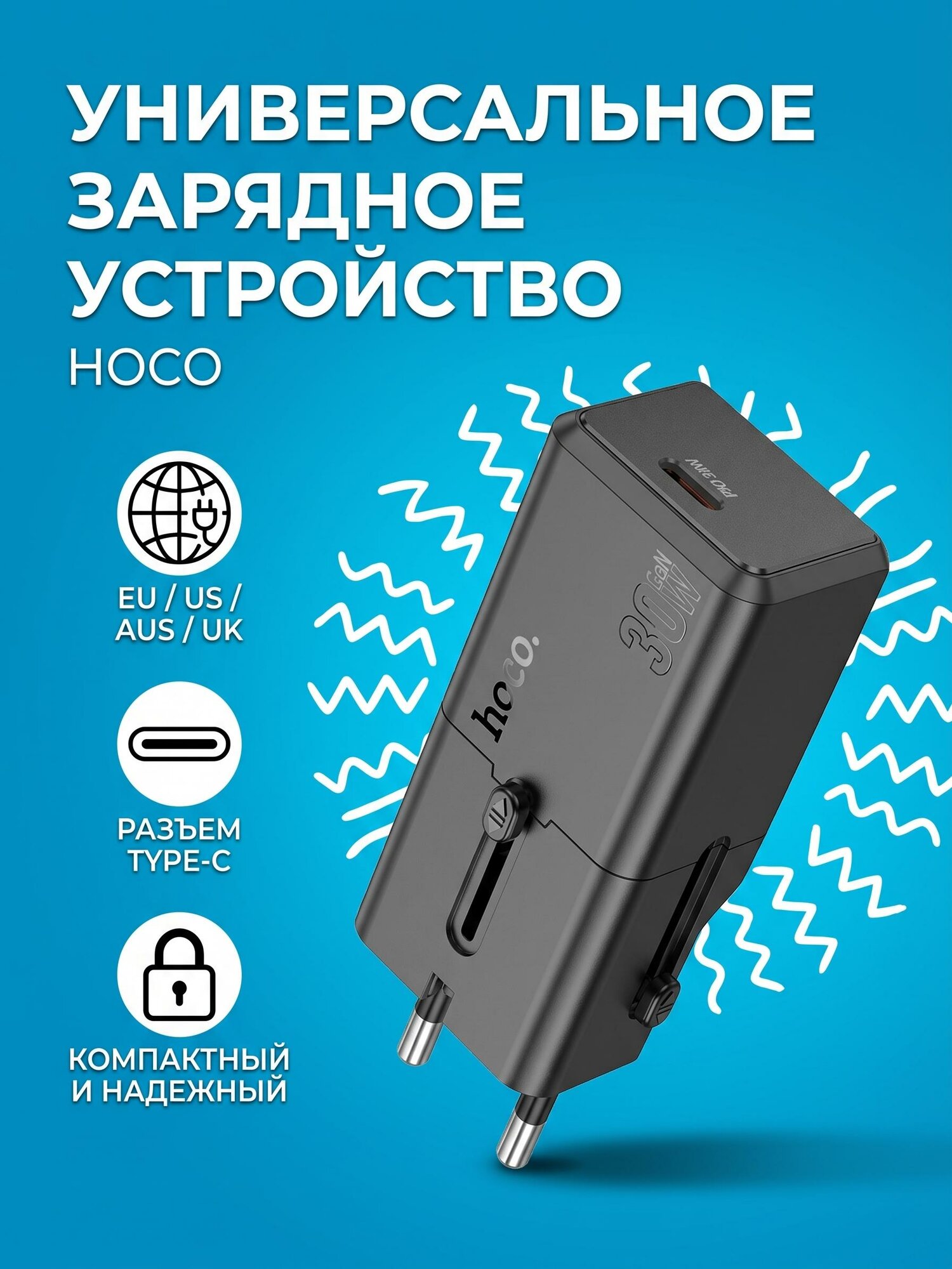 Зарядное устройство универсальное Hoco AC25 Type-C EU/черное