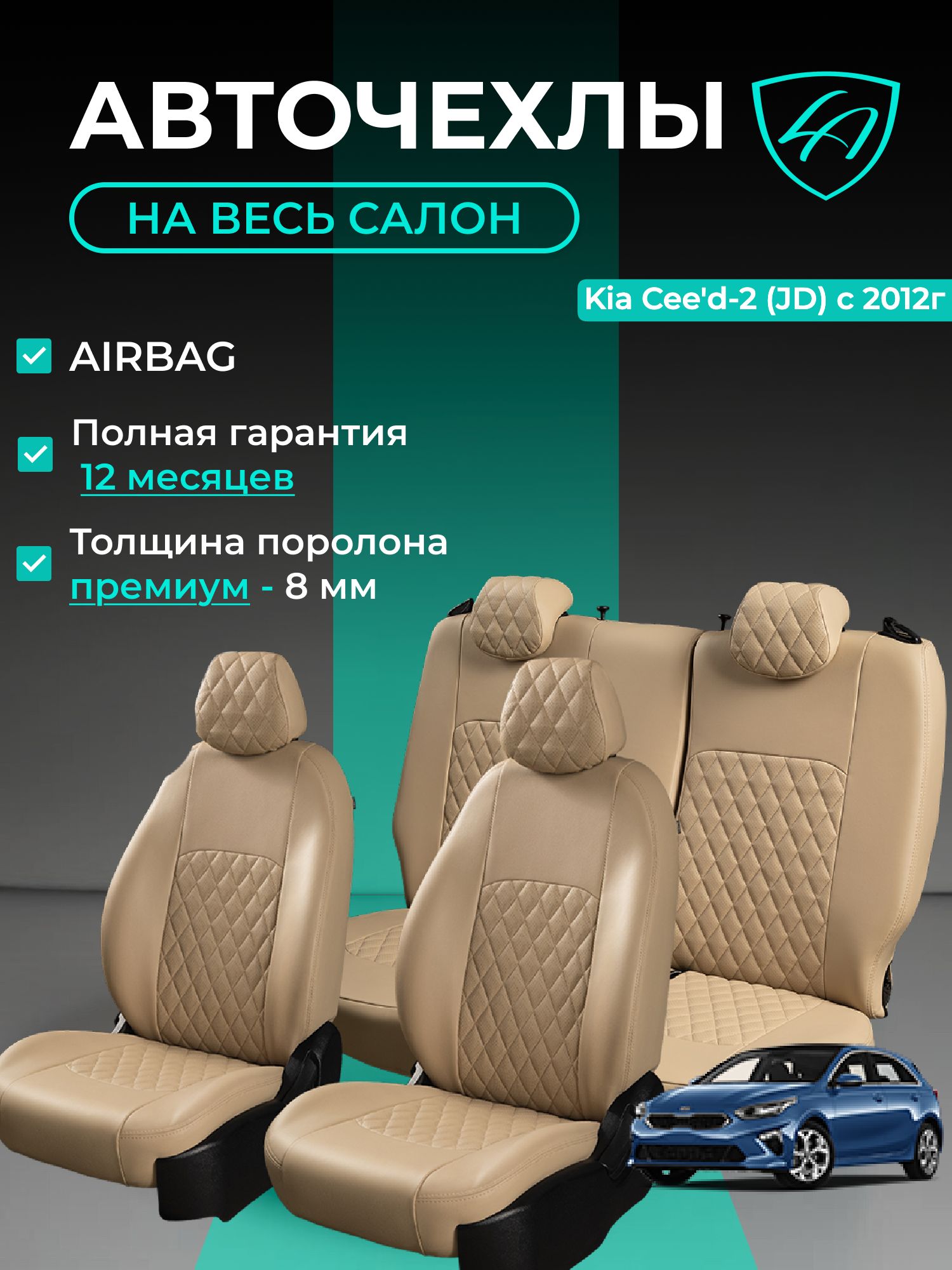 Чехлы на сиденья Киа Сид - 2 ДжейД Лорд Авто 5 мест с 2012 - 2018 Универсал/Хэтчбек / Kia Ceed -2 JD , на весь салон ( спинка заднего сидения 40/60 раздельная ), экокожа бежевые Турин Ромб